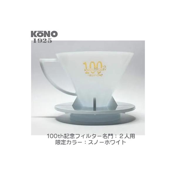 珈琲サイフォン株式會社の"名門"２人用の100周年記念ロゴが箔押しされた特別な創業100周年記念限定カラーです！カラー：スノーホワイト※本品は写真と色などの印象が違う場合がございます。予めご了承ください。