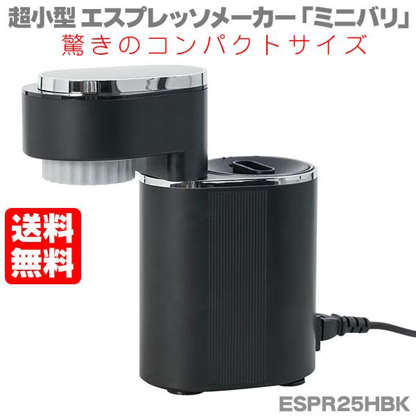 小型エスプレッソメーカー「ミニバリ」は家庭用に作られたコンパクトサイズで、キッチンカウンターなどに置いても場所をとりません。また一人分を約２分で抽出するので、飲みたいときにすぐに飲むことができます。エスプレッソ、カフェラテ、カプチーノなどア...