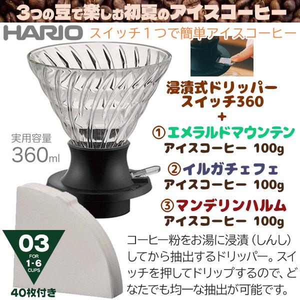 スイッチを押すだけで誰でも均一に美味しく抽出できる、ハリオの浸漬式ドリッパー「スイッチ360」に６月だけの初夏限定セットが登場！アイスコーヒー専用の３豆（エメラルドマウンテン、イルガチェフェ、マンデリンハルムグリーン）を贅沢におまけでお付け...