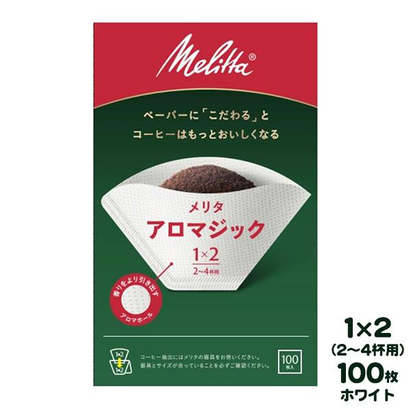 Melitta メリタ アロマジック フィルターペーパーナチュラルホワイト 1x2（2〜4杯用）100枚入全体にほどこした微細な穴・アロマホールが深いアロマとおいしさを抽出します。二重の結合部は抽出後も破れにくい安心設計。容量：1x2（2〜...