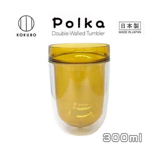 デスクワークやテレビのお供に、二重構造になっていて結露しにくいPolkaダブルウォールタンブラーです。AS樹脂製で、軽くて扱いやすく、割れにくいのもいいところ。飲み口は薄く、口当たりが良くなっています。クリア基調で、ドリンクやデザートを入れ...