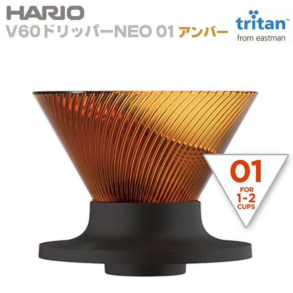 よりスピーディに・自由に・日常的に楽しめる形に再構成したドリッパー「NEO」。ビギナーからプロフェッショナルまで、すべての抽出者にとって扱いやすく、新たな味わいとの出会いをもたらすコーヒードリッパーです。カラー：アンバーサイズ：幅108×奥...