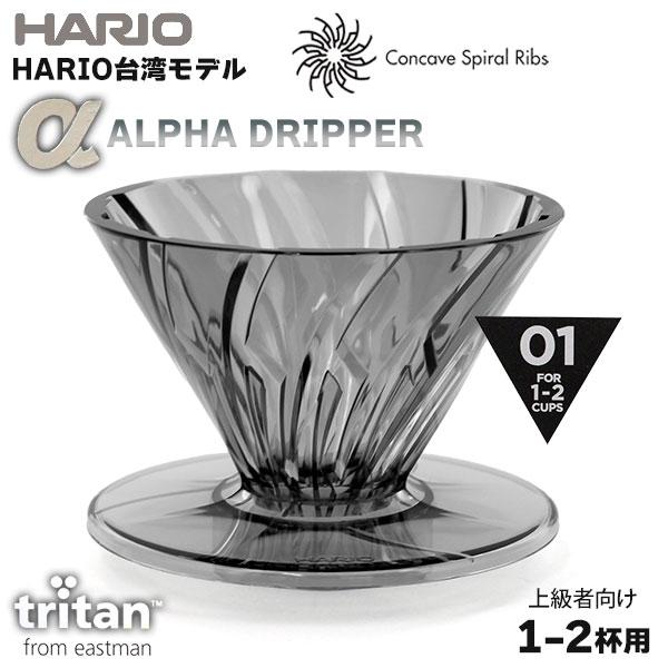 「台湾限定品」として発表され、その圧倒的な性能から現地へ渡航してまで入手する熱狂的なファンを生んだ幻のドリッパー「ALPHA DRIPPER（アルファドリッパー）」が、遂に日本仕様として正式リリースされました。オーストラリアのブリューワーズ...