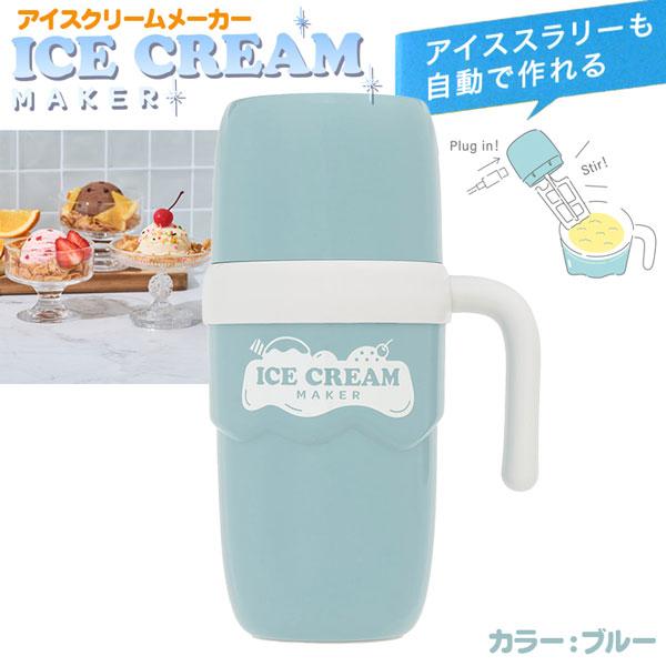 本格アイスも！話題のアイススラリーも！材料を入れてボタンを押すだけで自動完成猛暑を撃退！自動回転アイスクリームメーカー ■品番：LCAKC004-BL■カラー：ブルー（BL）