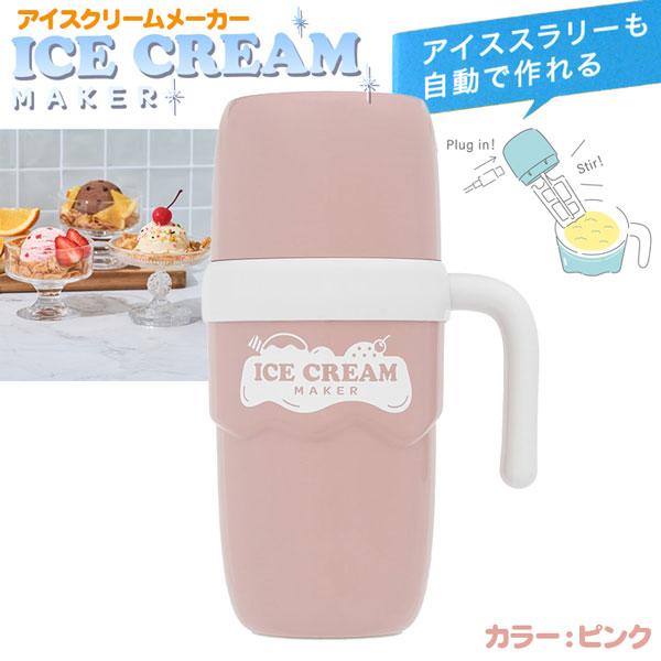 本格アイスも！話題のアイススラリーも！材料を入れてボタンを押すだけで自動完成猛暑を撃退！自動回転アイスクリームメーカー ■品番：LCAKC004-PK■カラー：ピンク（PK）