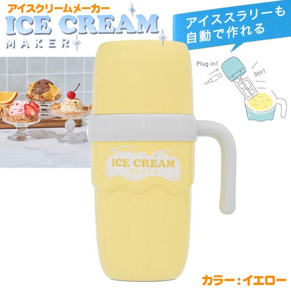 本格アイスも！話題のアイススラリーも！材料を入れてボタンを押すだけで自動完成猛暑を撃退！自動回転アイスクリームメーカー ■品番：LCAKC004-YL■カラー：イエロー（YL）