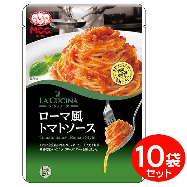 ラ・クッチーナ パスタソースローマ風トマトソース 150g×10袋セット イタリア産完熟トマトをベースに、ソテーしたたまねぎ、熟成乾塩ベーコン、ペコリーノ・ロマーノを加えました。