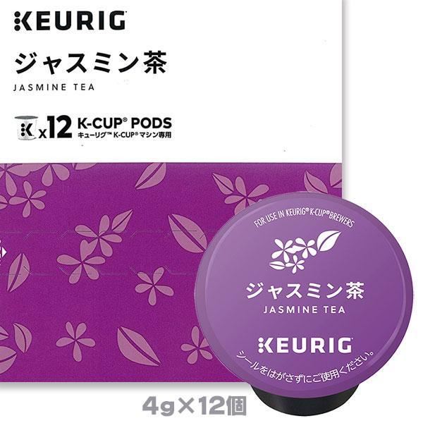 KEURIG K-CUP キューリグ Kカップジャスミン茶 ４g×12Pジャスミンの花だけを使用した伝統的な製法で香り付けしたこだわりのジャスミン茶です。ジャスミンの香りは、気分転換やリフレッシュに最適です。原材料名：茶（不発酵茶）、花（ジ...