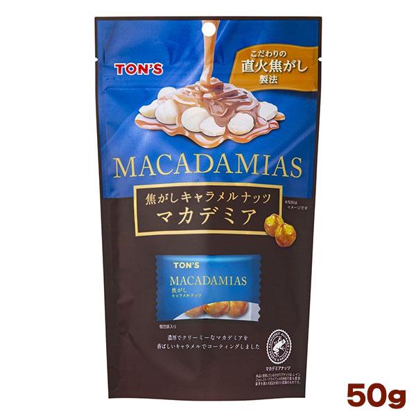 甘さ控えめなキャラメルの香ばしさが口いっぱいに広がり、マカダミアのクリーミーな味わいが後を引く、大人な味に仕上げています。袋の中は小分け個包装なのでちょっと食べたいときや、保管、持ち運びに便利です。名称：ローストマカデミアナッツ加工品内容量...