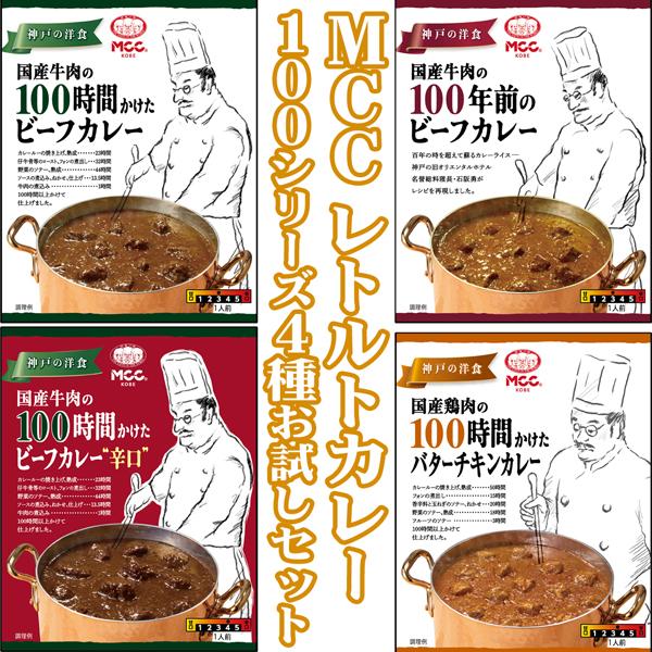 MCC食品の「国産肉を使った100シリーズカレー 4種お試しセット」は、国産牛肉と鶏肉を使用したこだわりのレトルトカレーです。100時間かけてじっくりと煮込まれたビーフカレーは、深い味わいと豊かな香りが特徴です。辛口のビーフカレーは、スパイ...