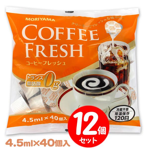 守山 コーヒーフレッシュ・ポーションタイプクリーミーでフレッシュな味わい【12袋セット】【冷蔵不要・常温保存】★コーヒー、紅茶用の植物性油脂クリーミング食品です。★クリーミーな味わいがコーヒー、紅茶をさらにおいしく引き立てます。★カレー、ホ...