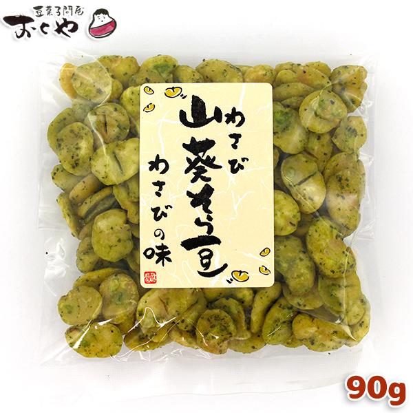 山葵（わさび）のツンとした風味と、そら豆の優しい甘みがクセになる豆菓子です。山葵好きも舌を巻く絶品おつまみ豆です。名称：豆菓子内容量：90g