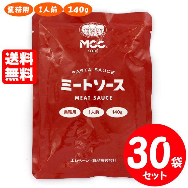 業務用ならではのロスのない個食タイプのパスタソースです。炒めたたまねぎやにんじんを加えてじっくり煮込んだ、さわやかなトマトの風味で仕上げたシンプルなミートソースです。名称：パスタソース内容量：140g×30袋※本品のパウチには金属が使用され...