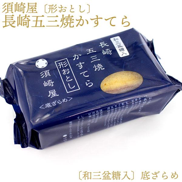 慶応三年創業、長崎は島原半島で150年を超える老舗かすてら屋【須崎屋】のカステラ（形おとし）です。こちらは通常の箱入り商品を製造する際に発生する「切り落とし」や「不揃い品」をお詰めした商品になります。そのため通常よりもお得に須崎屋のかすてら...