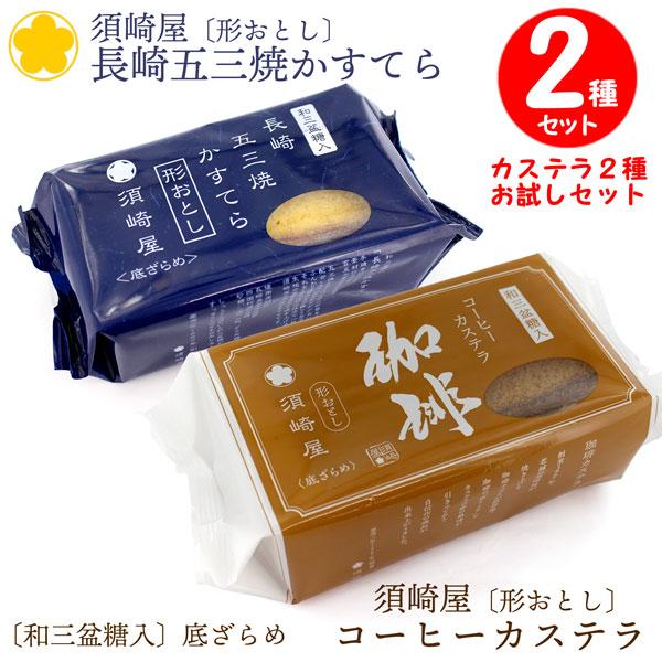 慶応三年創業、長崎は島原半島で150年を超える老舗かすてら屋【須崎屋】のカステラ（形おとし）です。こちらは通常の箱入り商品を製造する際に発生する「切り落とし」や「不揃い品」をお詰めした商品になります。そのため通常よりもお得に須崎屋のかすてら...