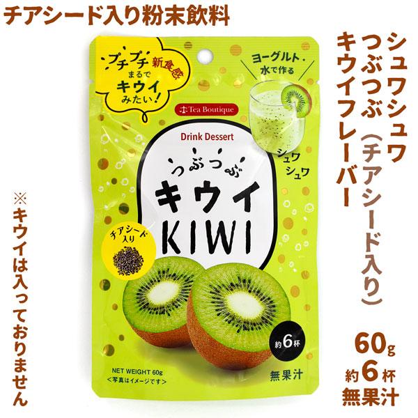 キウイのような爽やかな酸味を再現した、ヨーグルトや水で作る簡単ドリンクデザートです。キウイの種子のような、つぶつぶとした食感はチアシードを使用しています。ヨーグルトにそのまま混ぜれば不思議なモコふわ食感を楽しめます。原材料の成分で炭酸不要で...