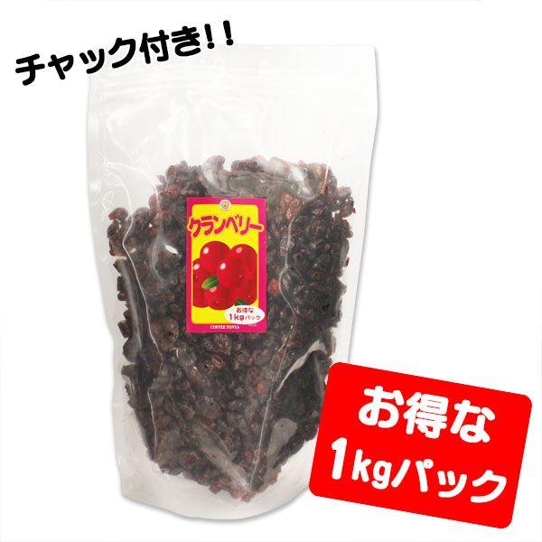 アメリカ産クランベリーの甘酸っぱくジューシーな味わいが口いっぱいに広がります。ヨーグルトやアイスクリームのトッピングにもぜひ！