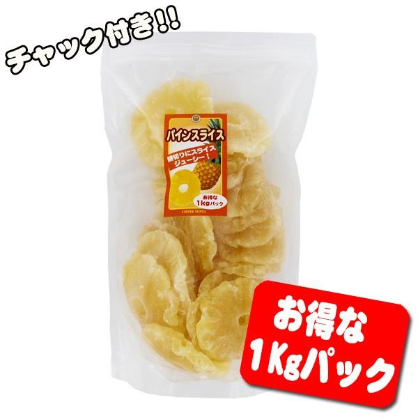 完熟パインの香りと、甘酸っぱい味が口いっぱい広がります。そのままでももちろん、ヨーグルトやシリアルに入れるのもオススメです。名称：乾燥果実原材料名：パイナップル、砂糖／酸味料(クエン酸）、保存料(亜硫酸塩)内容量：1kg保存方法：高温多湿を...