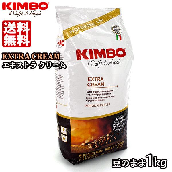 エスプレッソの聖地、ナポリを代表するコーヒーメーカー「キンボ」のエスプレッソ豆（１kg）です。プレミアムロブスタ種を使った力強い味わいは、南イタリアのスタイルそのもの。しっかりとしたクレマと深いコクはまさに芸術です。カフェラッテやカプチーノ...
