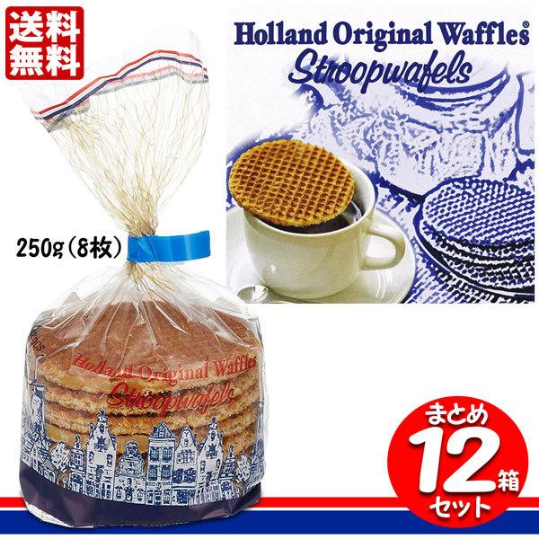 オランダのお土産、ストループワッフル・お得な12箱セットクリスピーワッフルでシナモンシロップをサンドしたオランダの伝統的なお菓子です。コーヒー、紅茶などのカップの上にのせ、あたためていただくとよりおいしく召し上がれます。内容量：２５０ｇ（８...