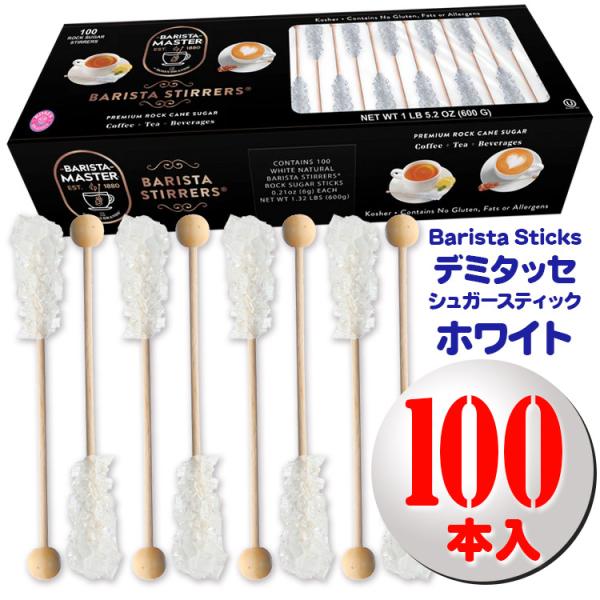 デミタッセシュガースティックは、シンプルな木製の棒付きシュガーです。内容量：100本入り（個包装ではありません）１スティック：約６g原材料名：キビ砂糖