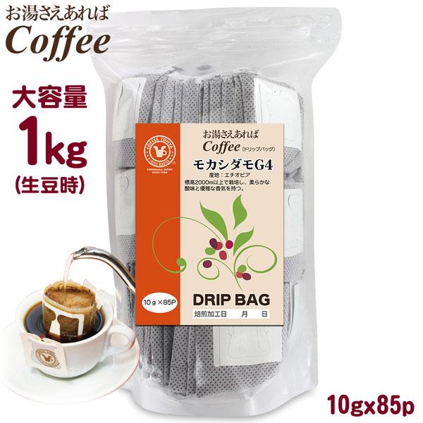 珈琲問屋のドリップバッグコーヒーはお湯さえあれば珈琲です！カップにかけてお湯を注ぐだけ！！！簡単便利なドリップバッグタイプのコーヒーがお湯さえあれば珈琲。エチオピア・モカの代表格当店でもトップクラスの人気を誇る銘柄モカシダモＧ４ 生豆時1k...