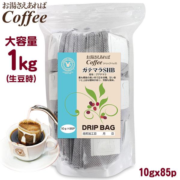 珈琲問屋のドリップバッグコーヒーはお湯さえあれば珈琲です！オトクなガテマラSHBパック。甘い香りと芳醇な風味 テイスト：フルーティー原産国：グアテマラ内容量：約85杯分(1杯あたり10g)