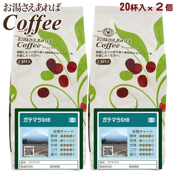 焙煎したてのガテマラSHBをミディアムローストの粉にしてドリップバッグに詰め込みました。温暖な気候と肥沃な火山灰土壌が生み出す芳醇な甘い香りに深みのあるコク、上品な酸味と三拍子揃った味わいで、コーヒー好きには定番の銘柄です！産地：グアテマラ...