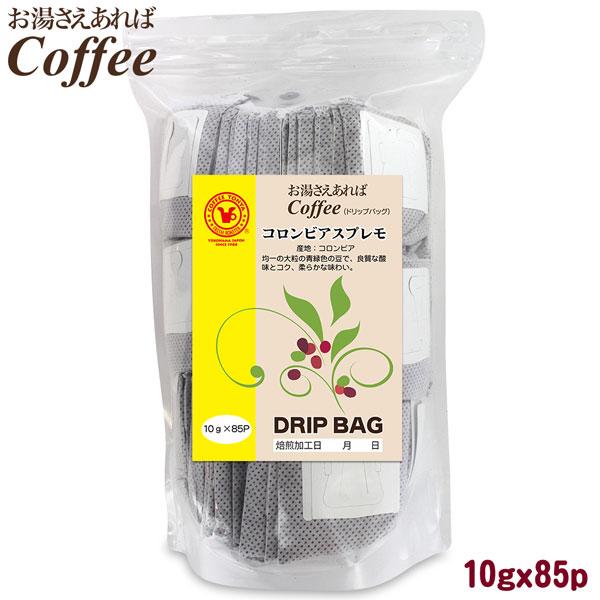 珈琲問屋のドリップバッグコーヒーはお湯さえあれば珈琲です！内容量：コロンビアスプレモ 約85杯分(1杯あたり10g) 予定分完売の場合は早期に販売を終了する場合がございます。予めご了承ください。
