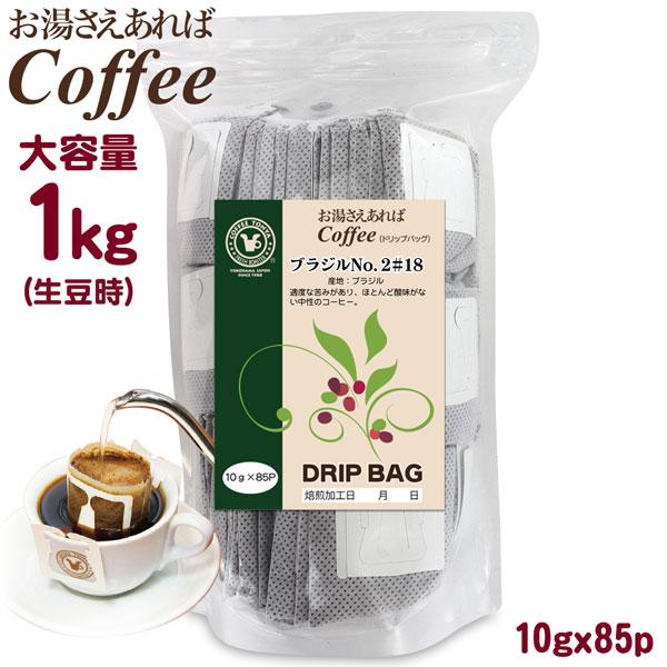 珈琲問屋のドリップバッグコーヒーはお湯さえあれば珈琲です！ブラジルNo.2＃18 大容量パック。内容量：約85杯分（１杯あたり10g）※予定販売数完売の場合は早期に販売を終了する場合がございます。予めご了承ください。　