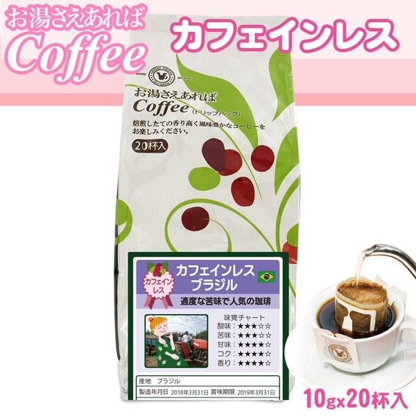 ブラジルの適度な苦みとソフトな飲み口をそのままにカフェインを限りなく取り除いたヘルシーコーヒー。お年寄りやお子様、また妊娠中の方も安心してコーヒーをお楽しみ頂けます。内容量：20杯分(1杯あたり10g)