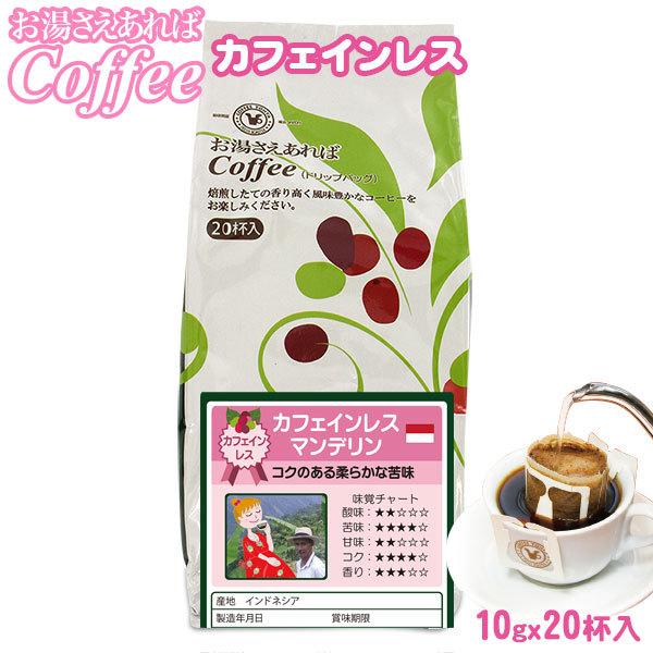 マンデリンの上品な苦みと味わいをそのままにカフェインを限りなく取り除いたヘルシーコーヒー。お年寄りやお子様、また妊娠中の方も安心してコーヒーをお楽しみ頂けます。内容量：20杯分(1杯あたり10g)