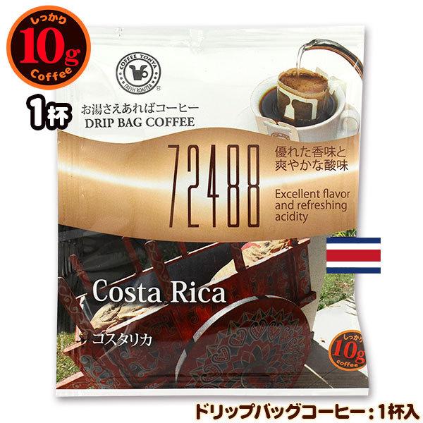 珈琲問屋のドリップバッグコーヒーはお湯さえあれば珈琲です！特別な日に飲みたいドリップバッグコーヒーシリーズ １個コスタリカ大粒の豆が揃っており、優れた香味とコク、鋭い酸味がある。テイスト：爽快生豆生産国名：コスタリカ内容量：10g×１個
