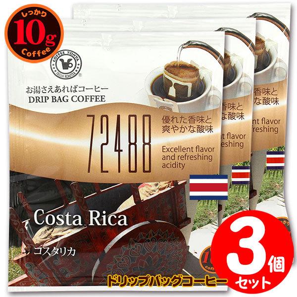 珈琲問屋のドリップバッグコーヒーはお湯さえあれば珈琲です！特別な日に飲みたいドリップバッグコーヒーシリーズ ３個コスタリカ大粒の豆が揃っており、優れた香味とコク、鋭い酸味がある。生豆生産国名：コスタリカ内容量：【10gx３袋】