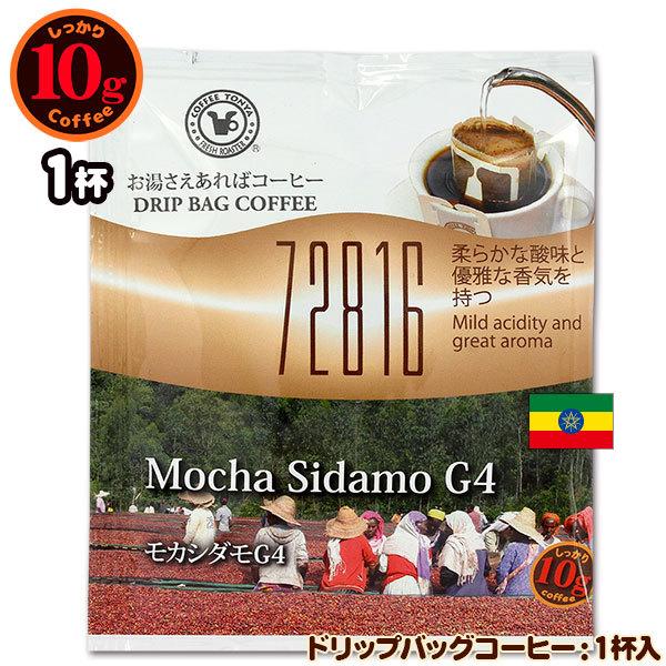 珈琲問屋のドリップバッグコーヒーはお湯さえあれば珈琲です！特別な日に飲みたいドリップバッグコーヒーシリーズ １個モカシダモG4エチオピアン・モカの代表格・シダモ地区で栽培された豊かなモカフレーバー！柔らかな酸味と、優雅な香気を持つ。生豆生産...
