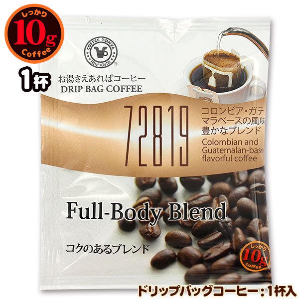 珈琲問屋のドリップバッグコーヒーはお湯さえあれば珈琲です！特別な日に飲みたいドリップバッグコーヒーシリーズ １個コクのあるブレンドコロンビア・ガテマラをベースの風味豊かなブレンド。生豆生産国名：コロンビア、グアテマラ、他内容量：10g