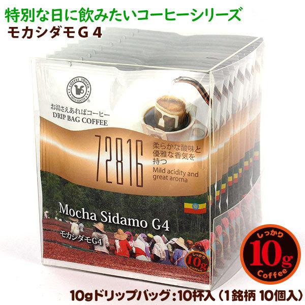 珈琲問屋のドリップバッグコーヒーはお湯さえあれば珈琲です！特別な日に飲みたいドリップバッグコーヒーシリーズ 10個エチオピアン・モカの代表格・シダモ地区で栽培された豊かなモカフレーバー！柔らかな酸味と、優雅な香気を持つ。生豆生産国名：エチオ...