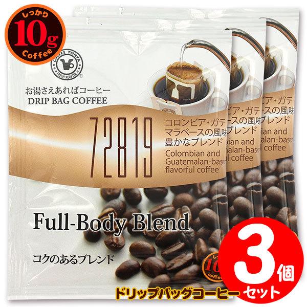 珈琲問屋のドリップバッグコーヒーはお湯さえあれば珈琲です！特別な日に飲みたいドリップバッグコーヒーシリーズ １個コクのあるブレンドコロンビア・ガテマラをベースの風味豊かなブレンド。生豆生産国名：コロンビア、グアテマラ、他内容量：10g（３袋）