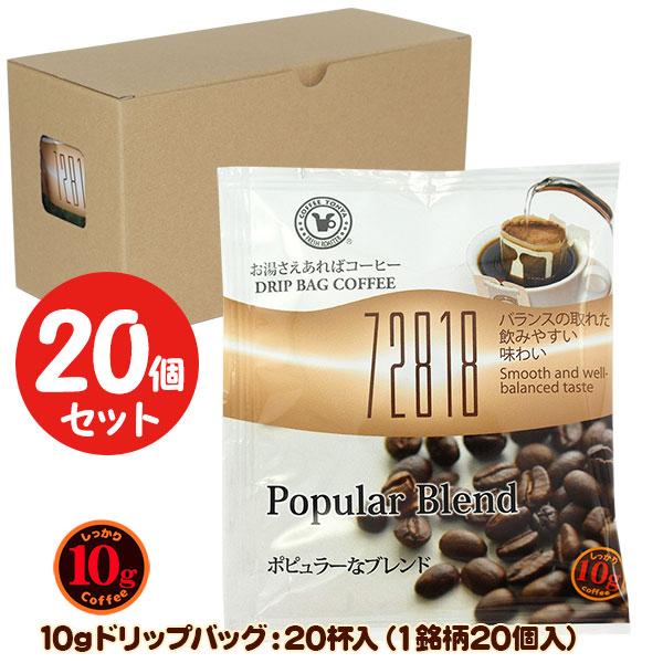 珈琲問屋のドリップバッグコーヒーはお湯さえあれば珈琲です！特別な日に飲みたいドリップバッグコーヒーシリーズ 20個ポピュラーなブレンドコロンビア50％、ブラジル50％のブレンドでクセのないバランスのとれた飲みやすい味わい。生豆生産国名：コロ...