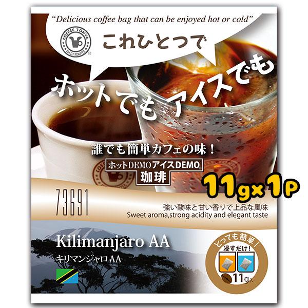 問屋で人気の定番コーヒー豆を深煎りして、１杯用のコーヒーバッグ（11g）に詰め込みました。本品は、水さえあればコーヒーと同じ浸漬式の抽出方法になります。定番銘柄ですが深煎りにすることで、味や香りが古き良きカフェの味に近くなっています。ぜひホ...
