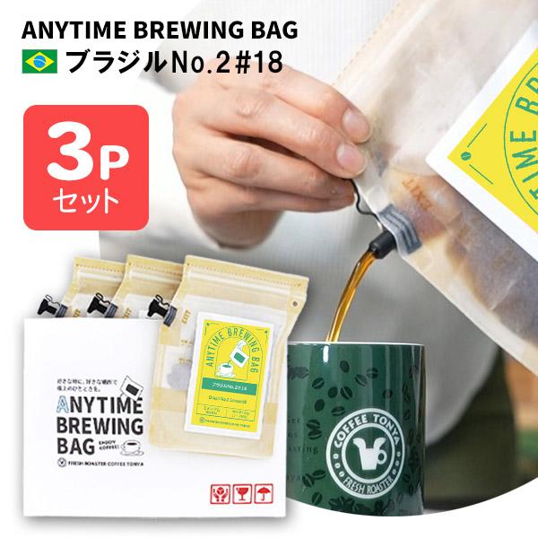 ANYTIME BREWING BAG ブラジルNo.2#18 3個セット メール便】名称：レギュラーコーヒー原材料名：コーヒー豆（生豆生産国：ブラジル）内容量：25g×3個（焙煎温度：250℃、焙煎時間：130秒、挽き方：中挽き）※開封後...