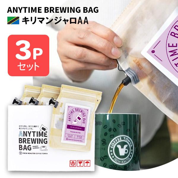 ANYTIME BREWING BAG キリマンジャロAA 3個セット メール便】名称：レギュラーコーヒー原材料名：コーヒー豆（生豆生産国：タンザニア）内容量：25g×3個（焙煎温度：250℃、焙煎時間：130秒、挽き方：中挽き）※開封後は...