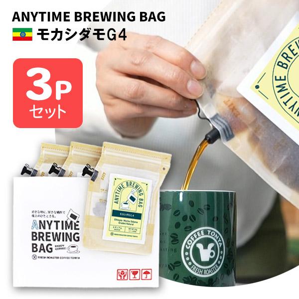 ANYTIME BREWING BAG モカシダモG4 3個セット メール便】名称：レギュラーコーヒー原材料名：コーヒー豆（生豆生産国：エチオピア）内容量：25g×3個（焙煎温度：250℃、焙煎時間：130秒、挽き方：中挽き）※開封後はお早...