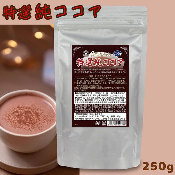 精選された良質のカカオ豆を原料に、脂肪分（22〜24％）のものだけを使用した無香料、無添加の最高級品です。<b>ピュアココア（純ココア）ですので、ミルクや砂糖は含まれておりません。</b>内容量：250g原産国：オランダ