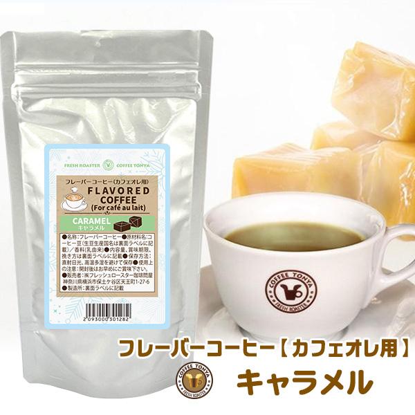 ブラジルNo．2＃18の生豆時100gをフルシティローストで焙煎し、＃14の粗さで粉にして、カフェオレ用フレーバーコーヒーにしました。ふんわりとキャラメルの甘い香りがお楽しみいただけます。※画像はイメージです。写真のカップは商品には含みません。