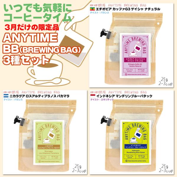 いつでも気軽にコーヒータイムが楽しめる珈琲問屋オリジナルのエニタイム ブリューイングバッグの2026+年２月だけの限定品・３種セットです。パプアニューギニア マッドマンコーヒーブラジルショコラブルンジ ニンガ