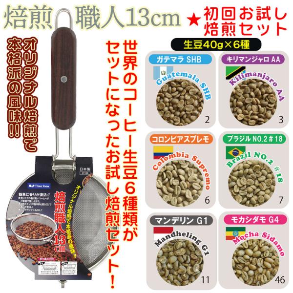 焙煎したてのコーヒーの香りの良さに驚いてください！ブラジル、コロンビア、エチオピアなど、世界各地のコーヒー生豆（なままめ）６種類がセットになったお試し焙煎セットです。焙煎するのにちょうど良い生豆40gが６種類付属してます。ハンドローストを極...