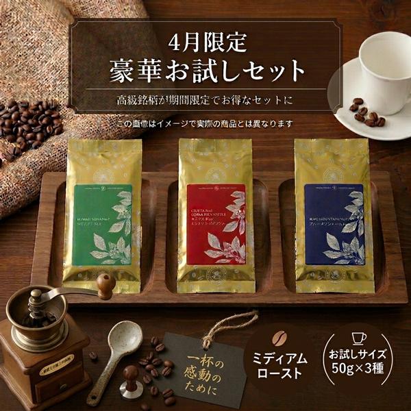 「一度は飲んでみたい」世界三大高級銘柄を、50gずつ気軽にお試しいただけるセットです。華やかなフローラルアロマが魅力のゲイシャ、爽やかな酸味と芳醇な香りのハワイコナ、すべてが調和したコーヒーの王様ブルーマウンテン。 産地も品種もまったく異な...