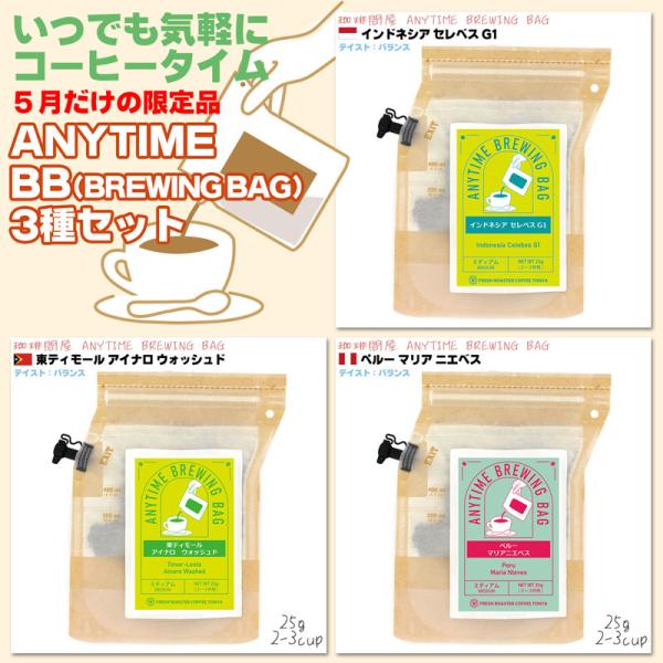 いつでも気軽にコーヒータイムが楽しめる珈琲問屋オリジナルのエニタイム ブリューイングバッグの2026+年５月だけの限定品・３種セットです。ペルー マリア ニエベス東ティモール アイナロ ウォッシュドインドネシア セレベス G1