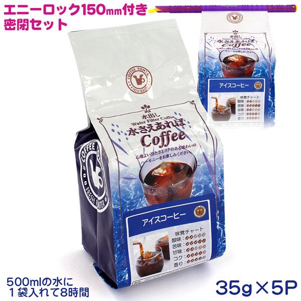 本品は１個買うと、エニ―ロックが１個、２個買うとエニ―ロックが２個付いてきます。作り方は簡単。約500mlの水に1袋入れて8時間たてば出来上がり。低温で抽出するため、渋味の原因のタンニンが少なく、後味が良いクリアーでマイルドな水出しコーヒー...
